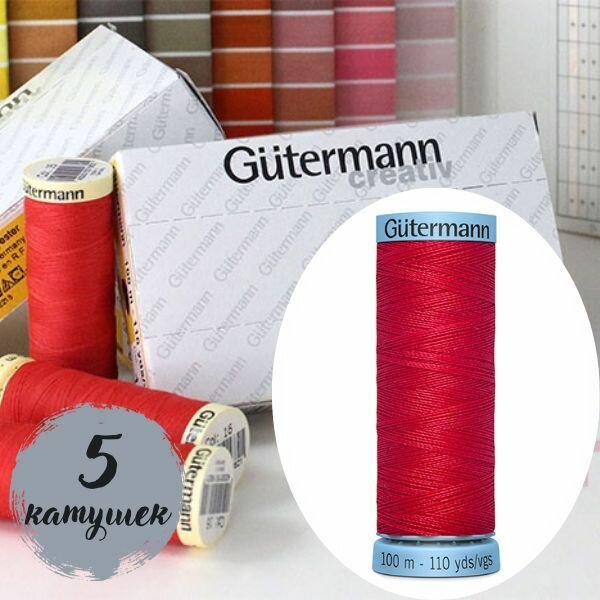 156 Нить для шитья Gutermann Creativ Sew-all №100 (5 катушек одного цвета)