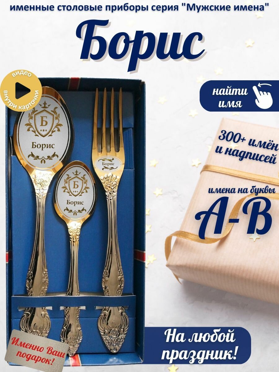 Именной набор ложек Борис