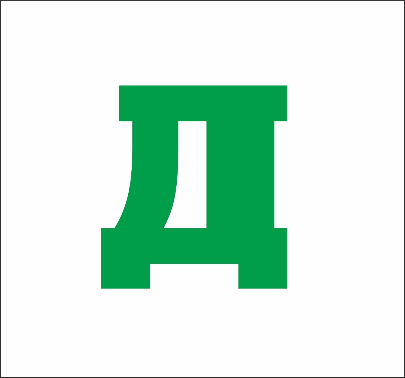 Буква Д из акрила для вывесок 5 см / шрифт 6 зеленый