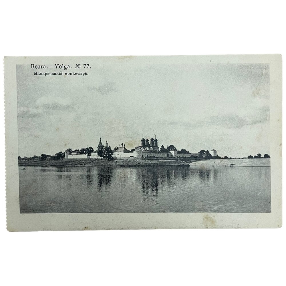 Почтовая открытка "Волга. Макарьевский монастырь" 1900-1917 гг. Российская Империя