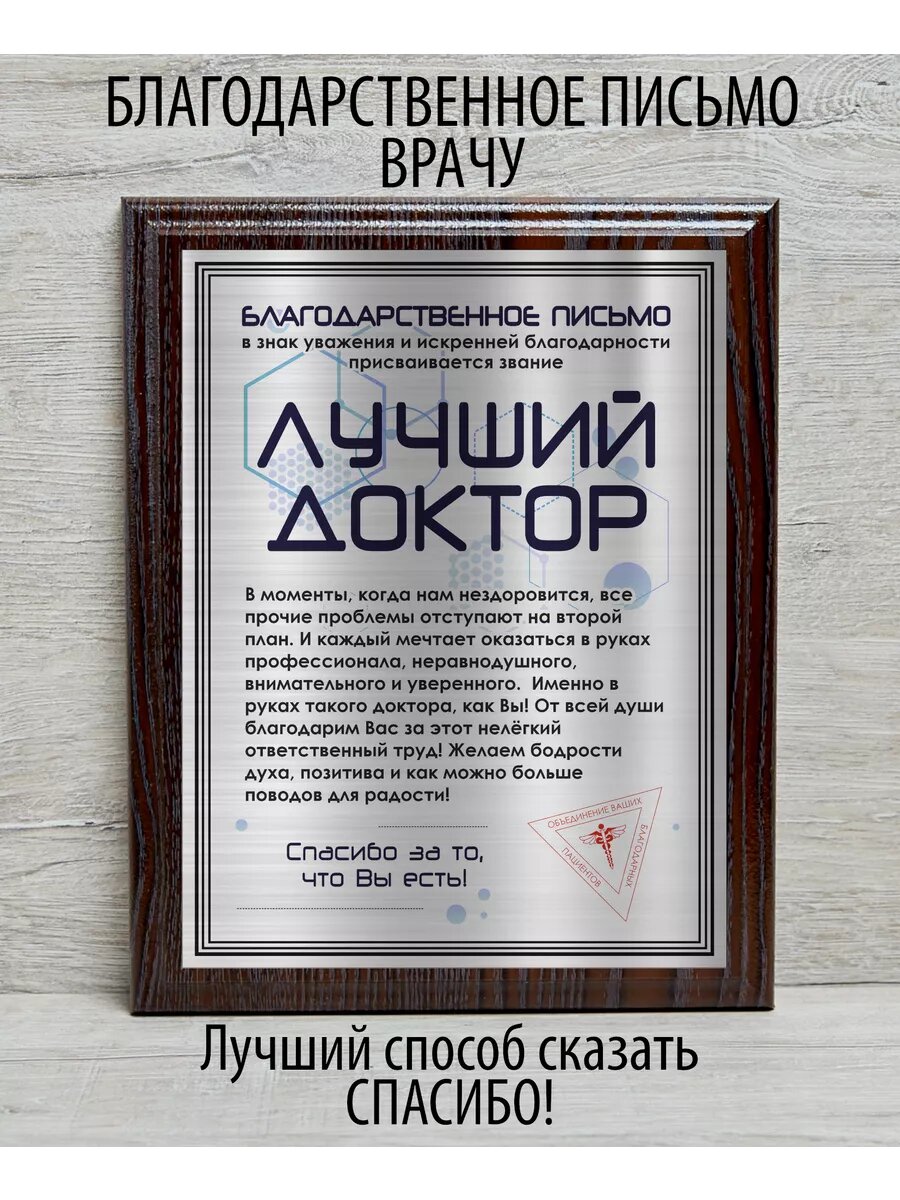 Благодарственное письмо "Лучший доктор"