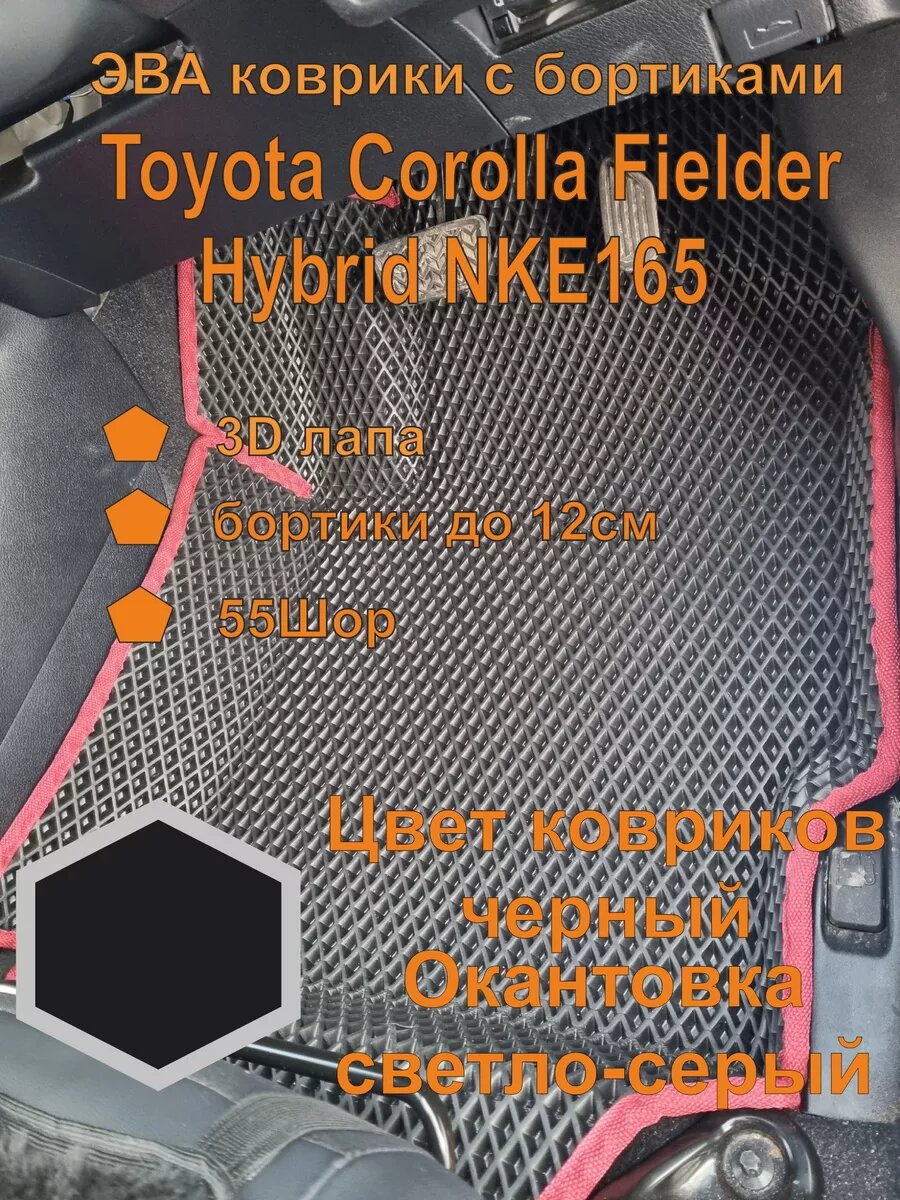 Эва коврики с бортиками Toyota Corolla Fielder Hybrid NKE165