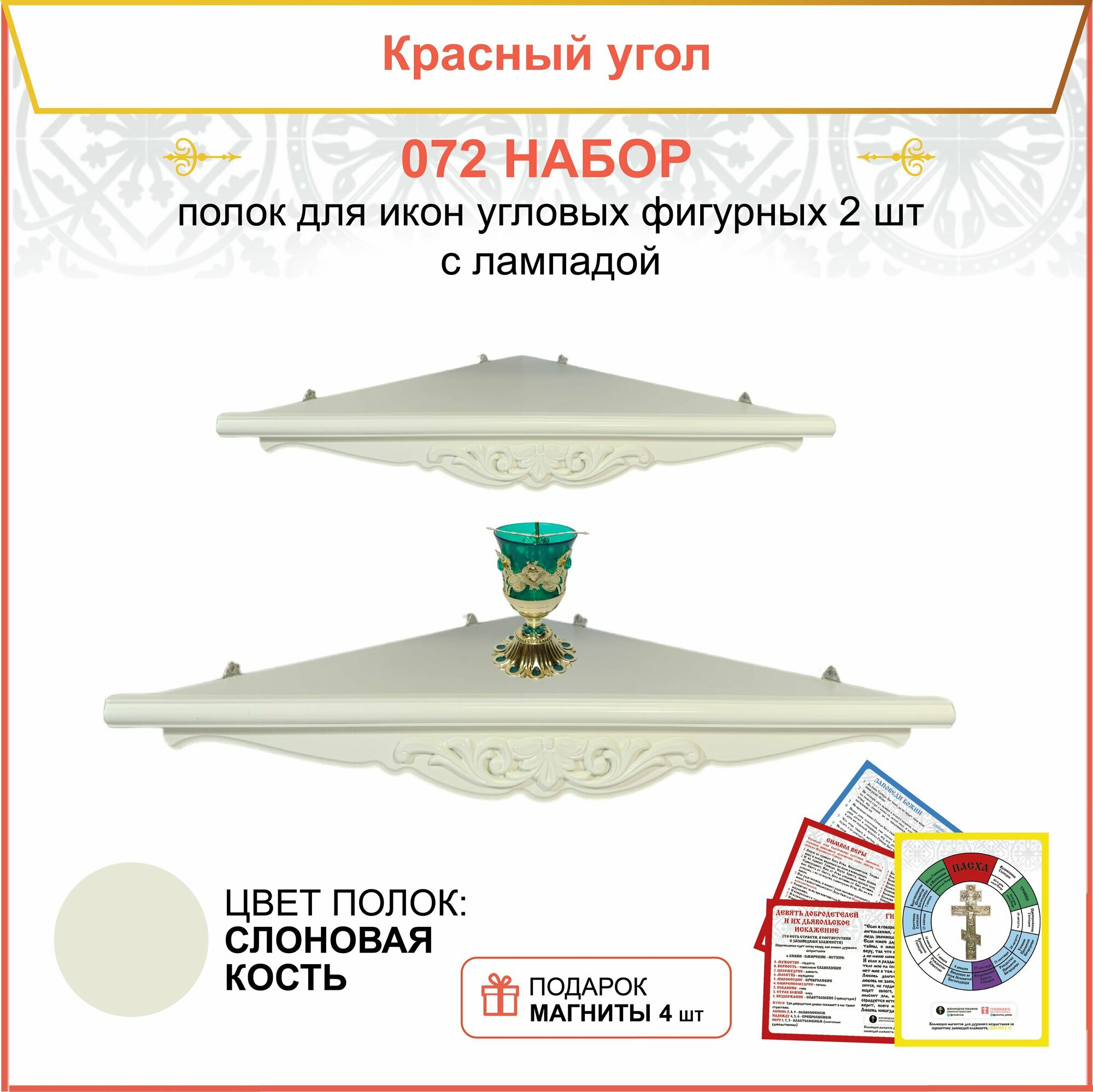 Полка настенная угловая для икон 2 шт лампада набор 072