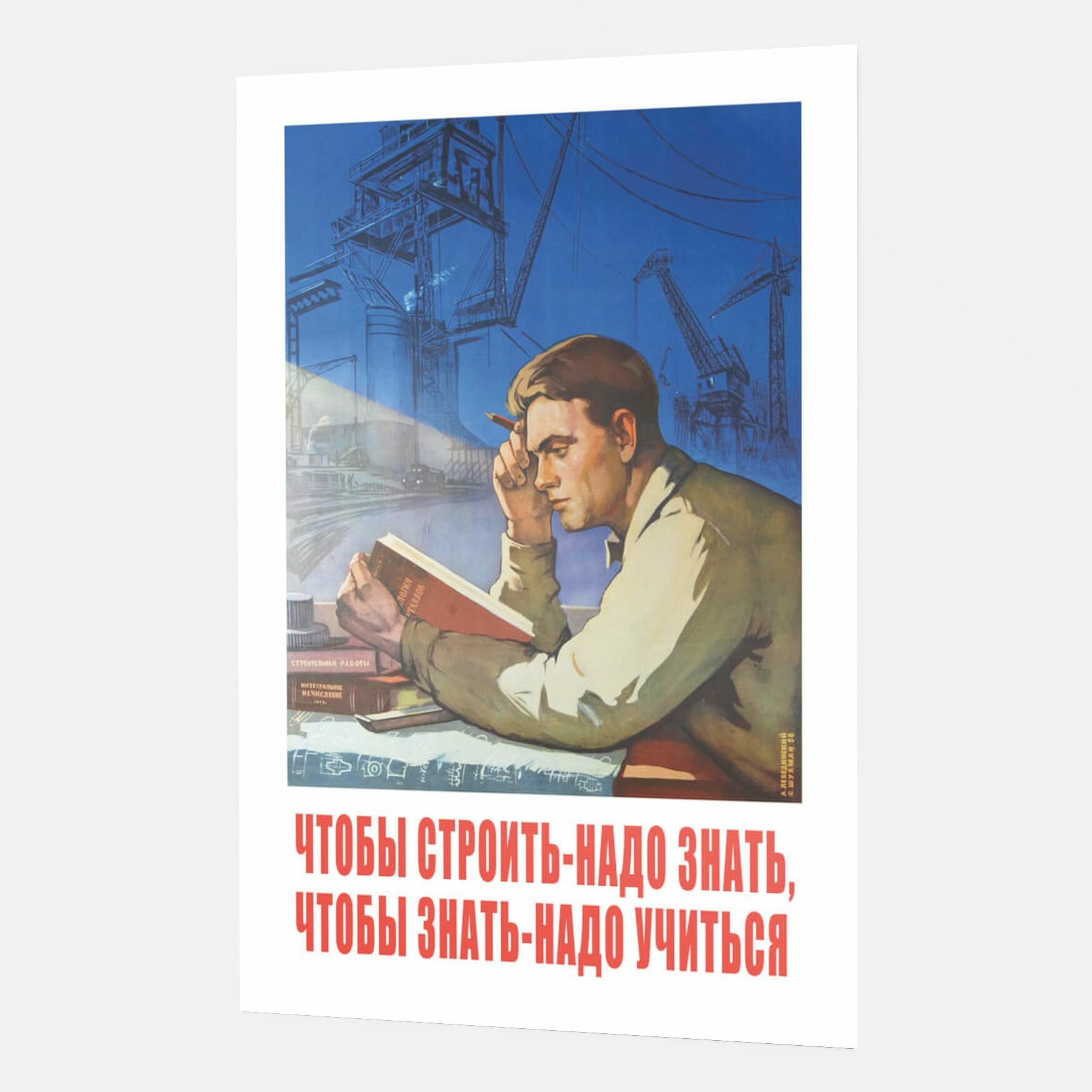 Интерьерный постер (плакат) советский - ссср - Чтобы строить надо знать, чтобы знать надо учиться - 40x60 см. - от Poster4me