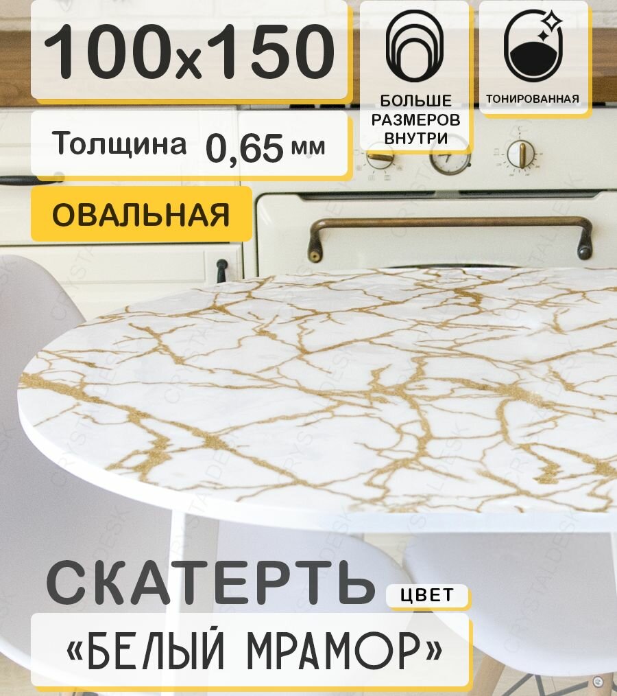 Скатерть ПВХ на овальный стол CrystalDesk. Гибкое стекло / Белый мрамор с золотом 150 100 см 0.65 мм