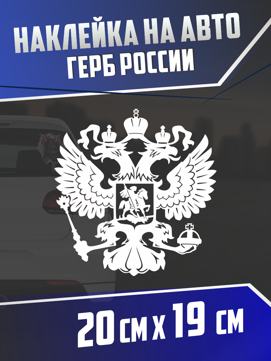 Наклейка на авто Герб России