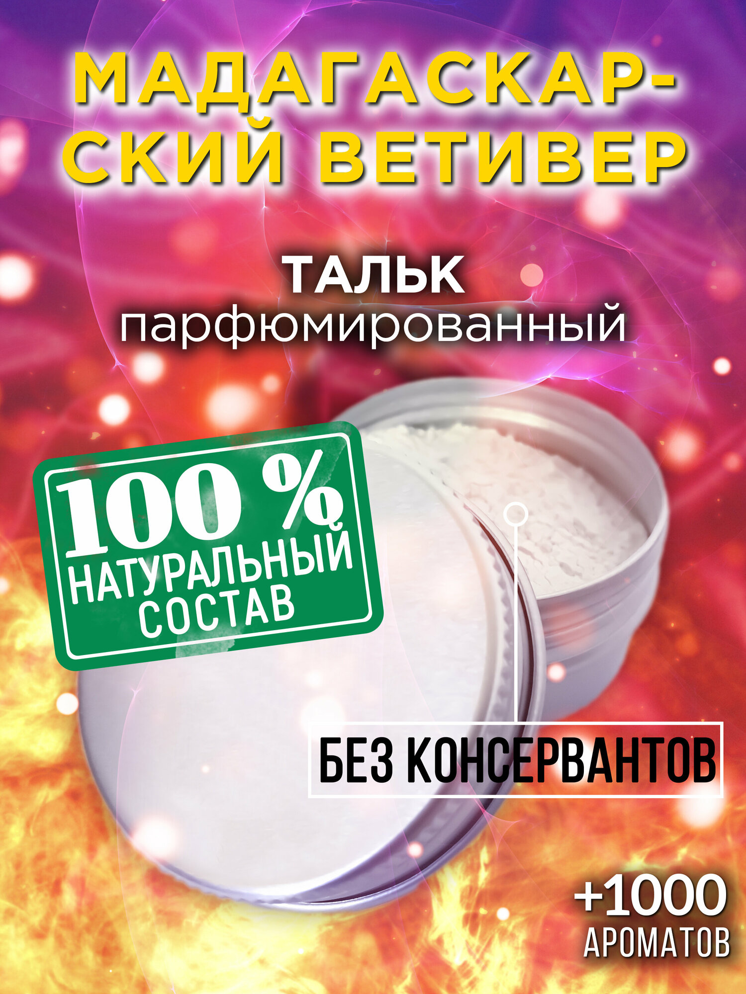 Мадагаскарский ветивер - натуральный ароматизированный тальк Аурасо для тела и ног, парфюмированный, универсальный, освежающий, для женщин, для мужчин, унисекс