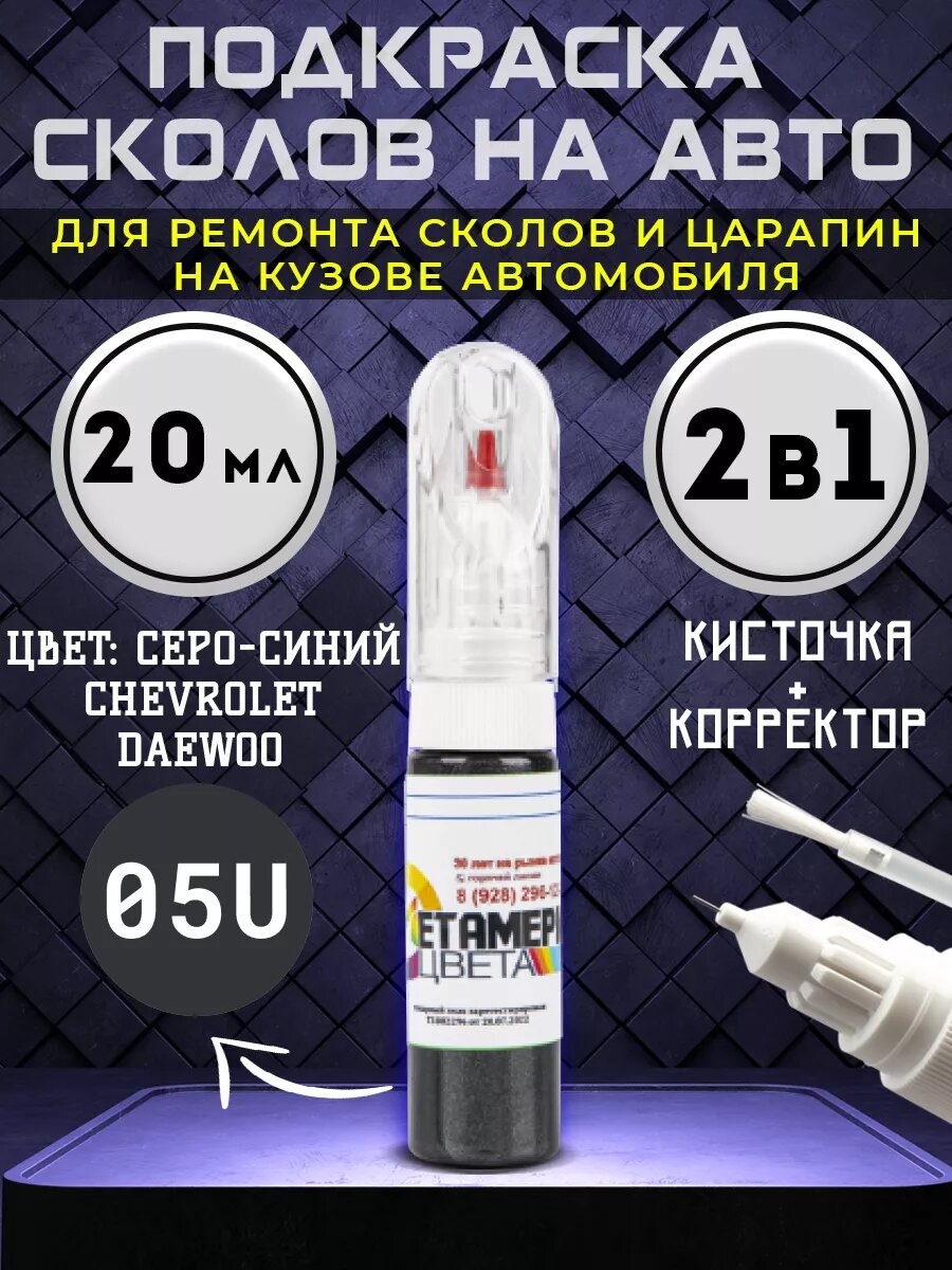 Подкраска сколов 2в1 CHEVROLET DAEWOO код 05U Серо-синий