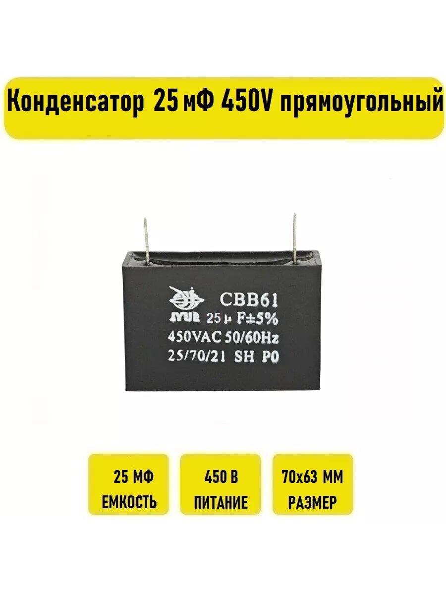 Конденсатор CBB61 25 мФ 450V прямоугольный