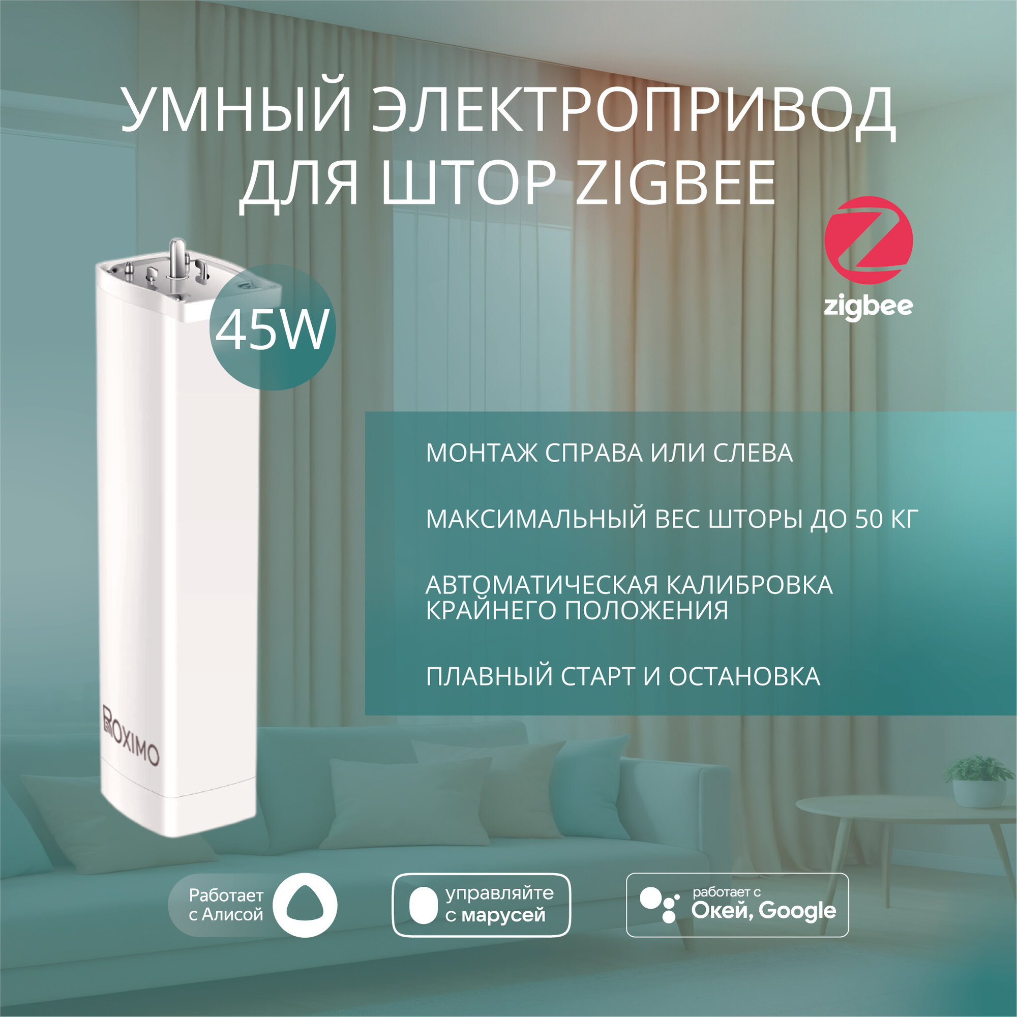 Электропривод для карниза Roximo CRTZ01, Zigbee, управление со смартфона