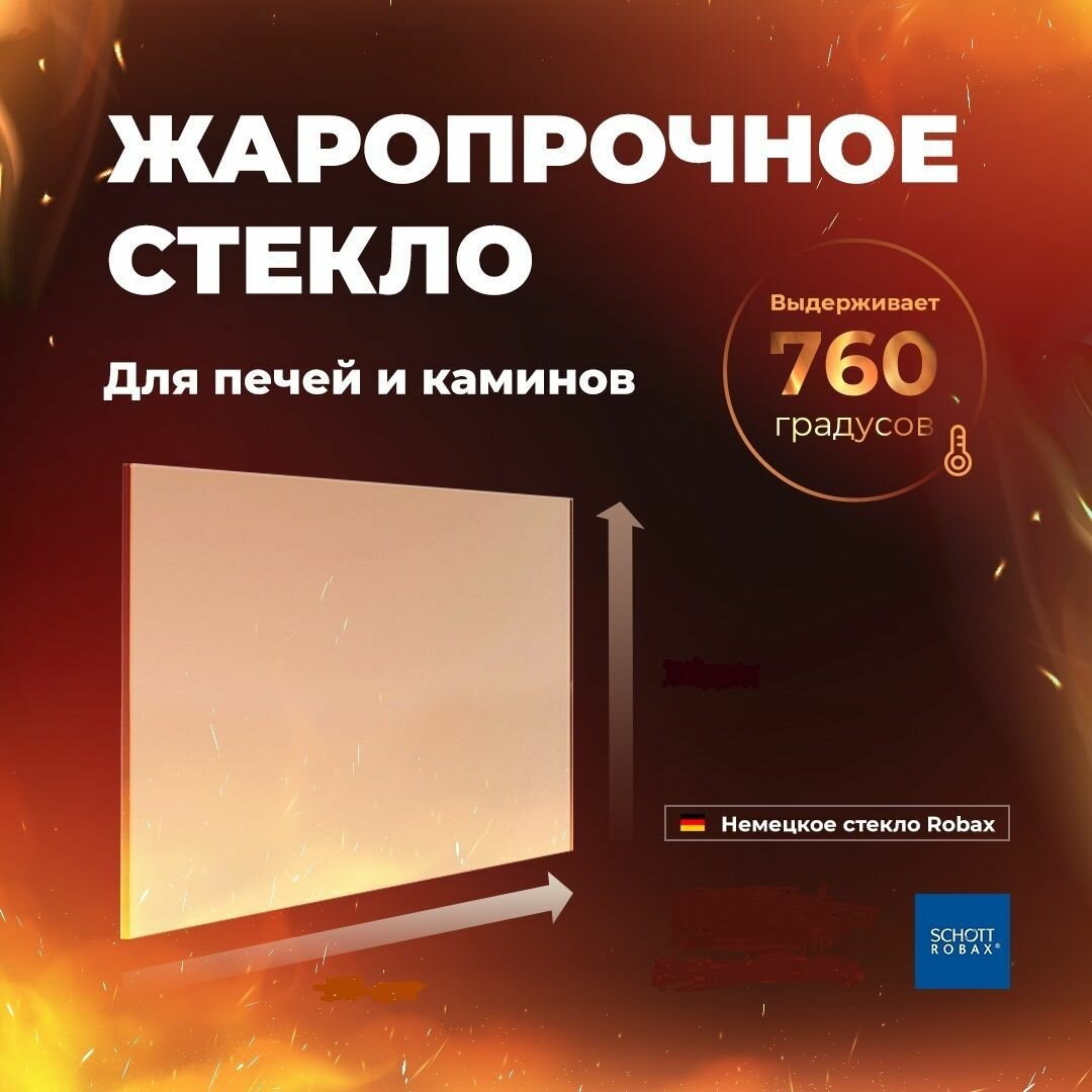 Стекло 205x195 мм огнеупорное robax для печи Grill'D, толщина 4 мм