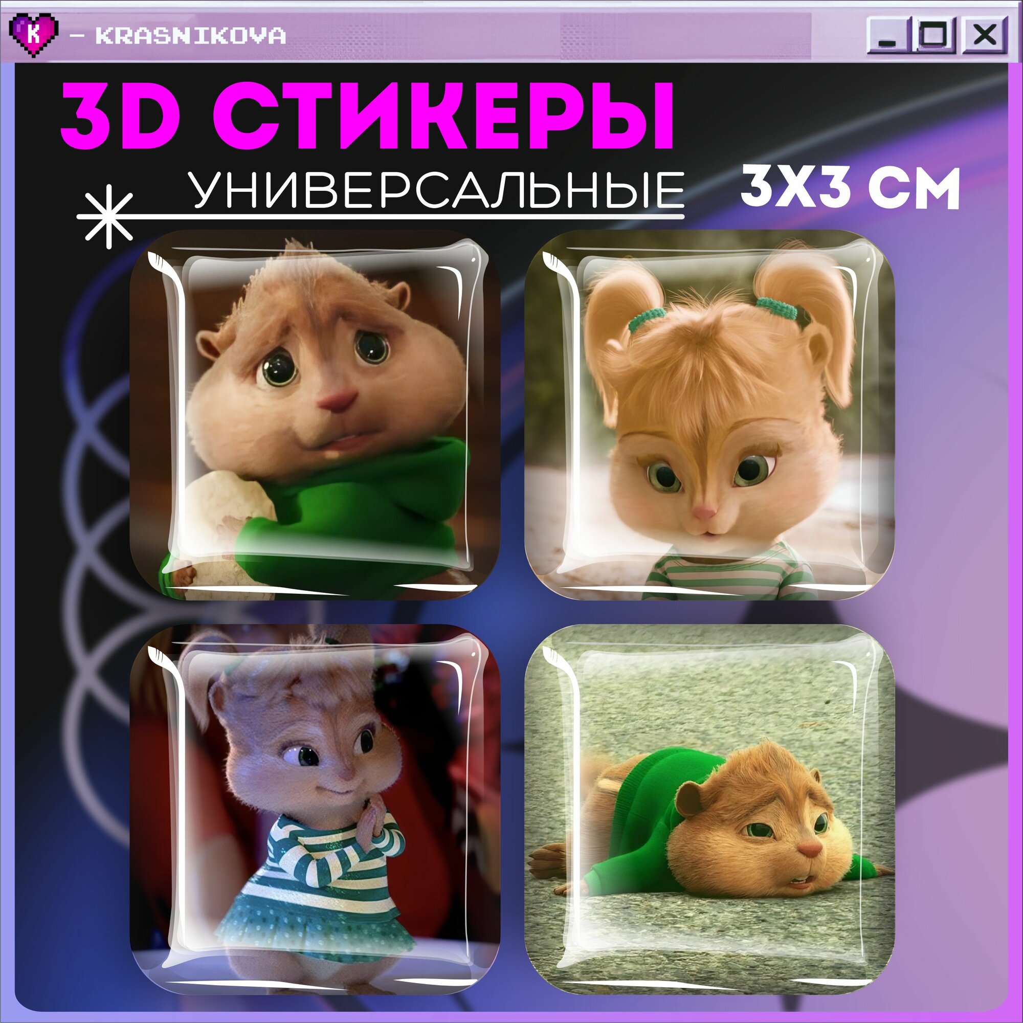 Наклейки на телефон / 3д стикеры на чехол / Элвин и бурундуки