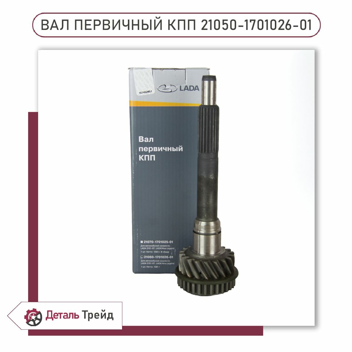 Вал первичный КПП ВАЗ 2107, 2105, 2104, 2123, 21214, LADA4x4, 2105-1701026