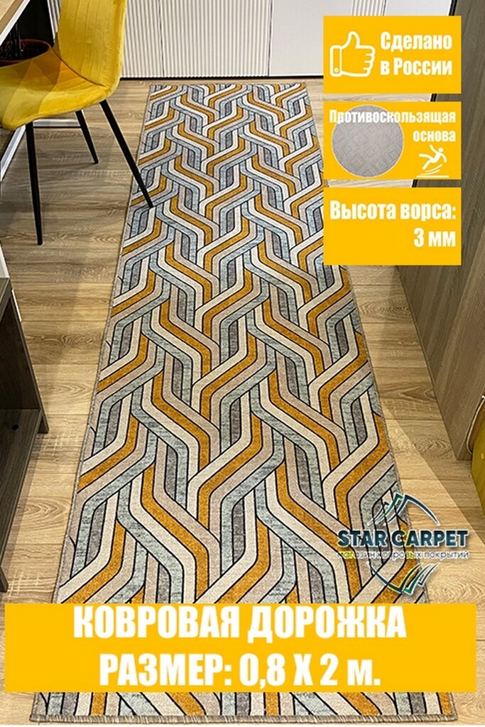 Ковровая дорожка Star Chic 80 х 200 см с противоскользящей основой