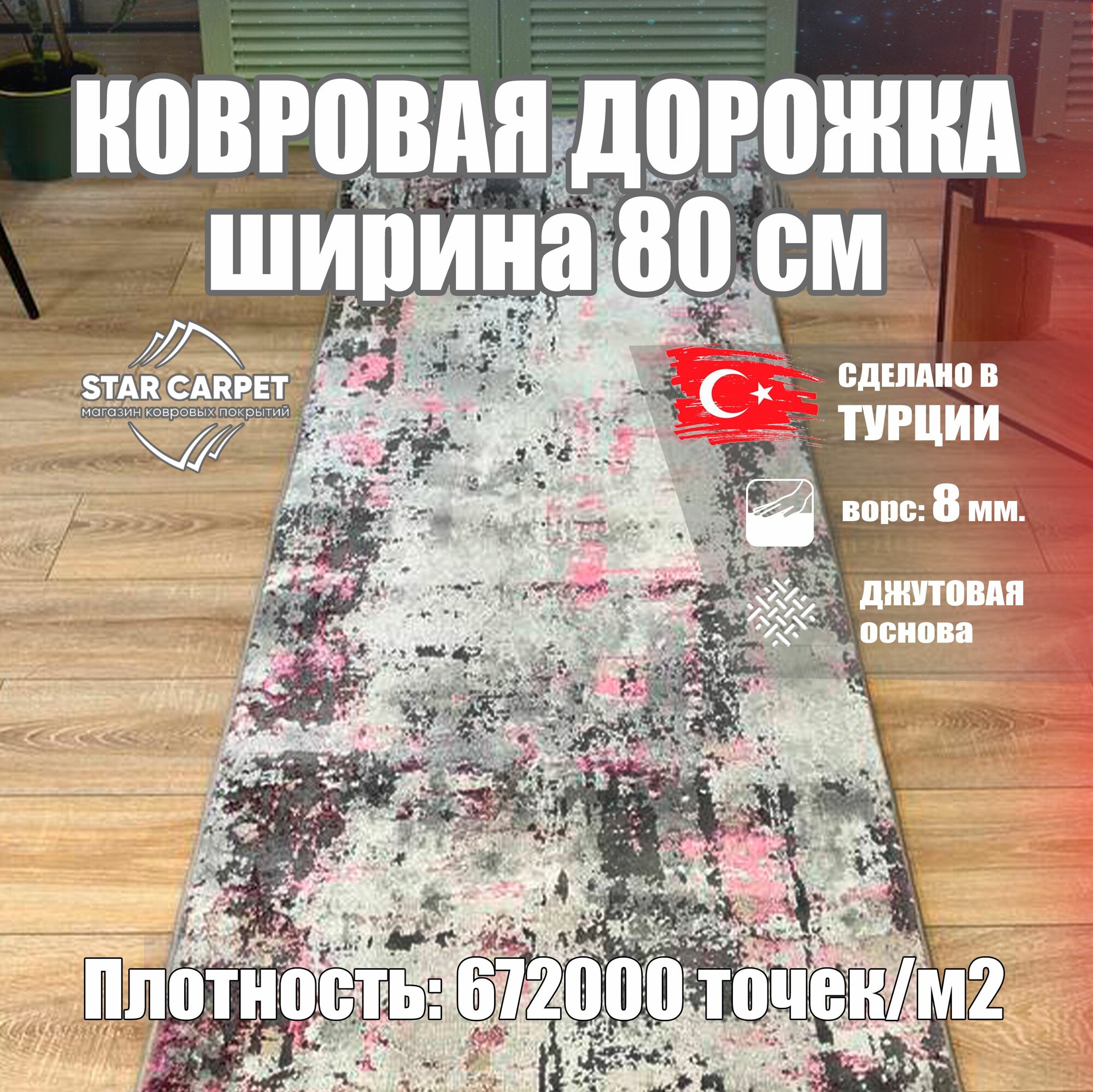 Ковровая дорожка Grand 23319 - 950 размером 80х195 см, Турция