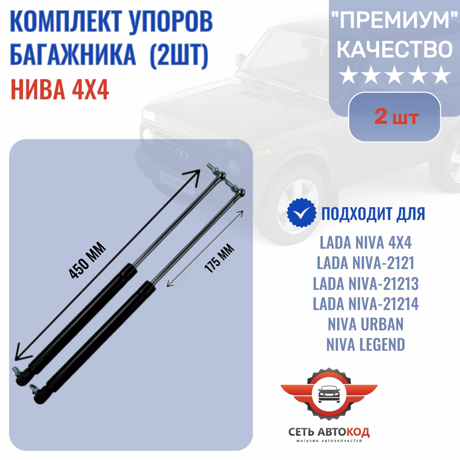 Комплект упоров стойки амортизатора багажника, 2 шт, Нива 4х4, Нива Урбан