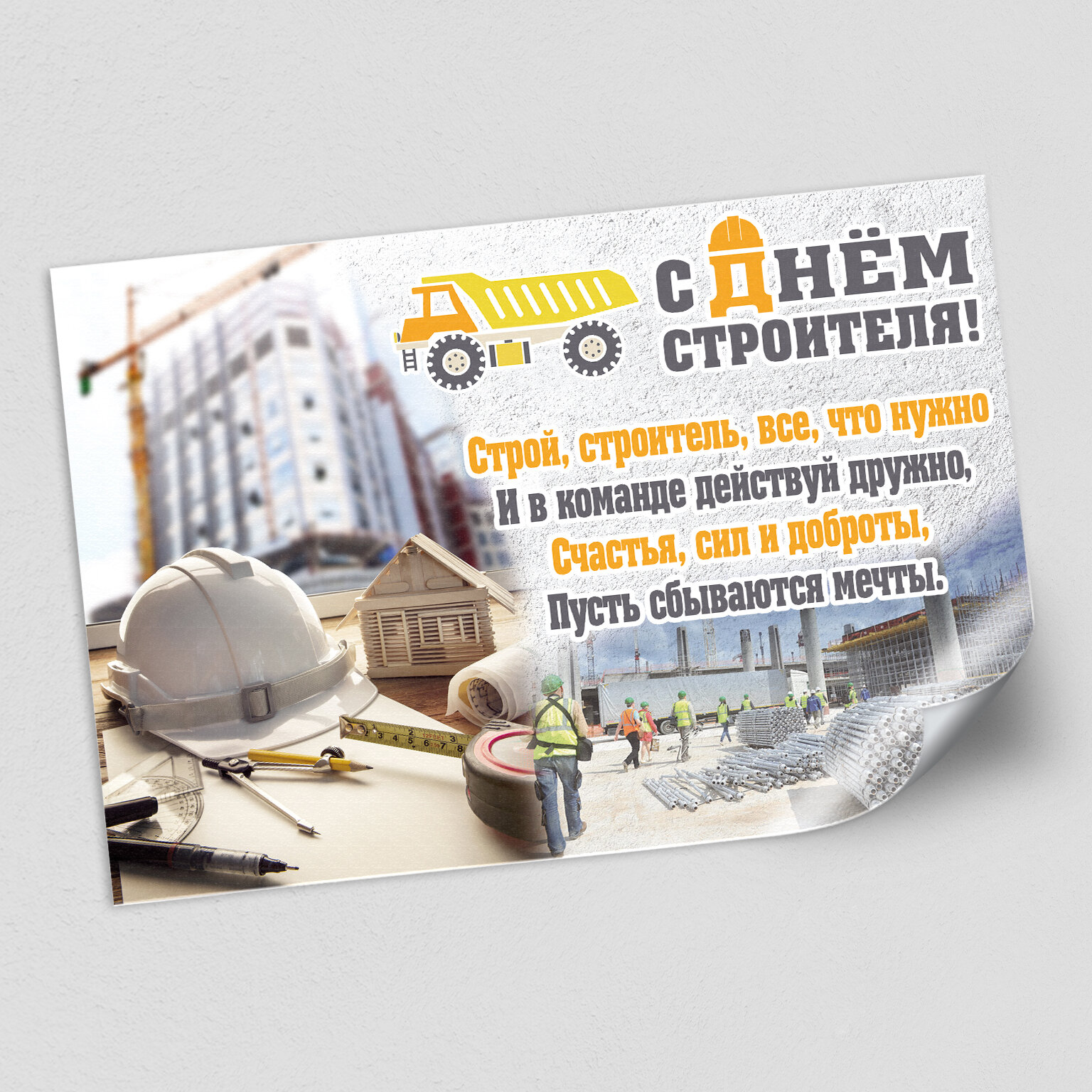 Стенгазета, плакат с поздравлением ко Дню строителя / А-1 (84x60 см.)