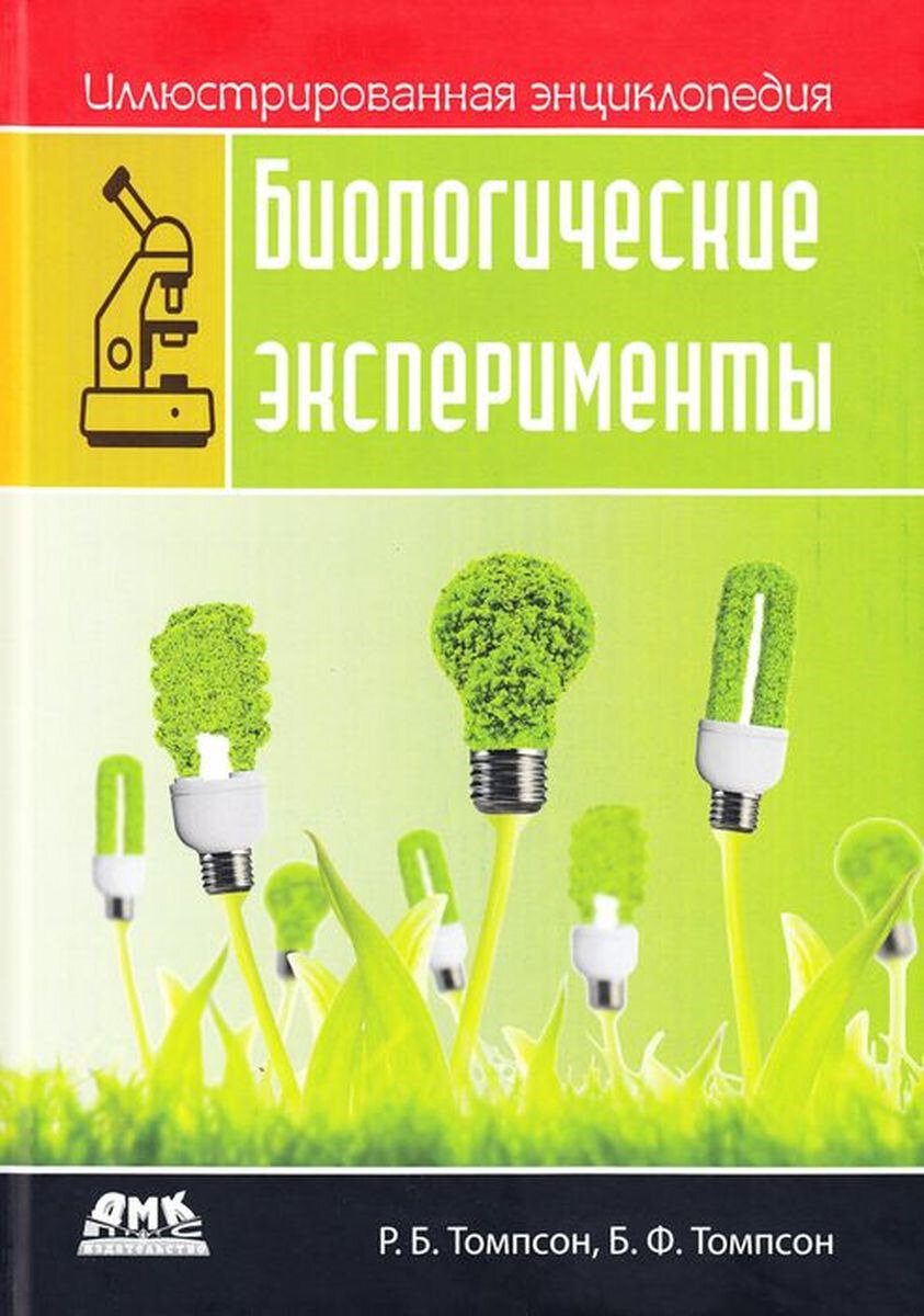 Биологические эксперименты