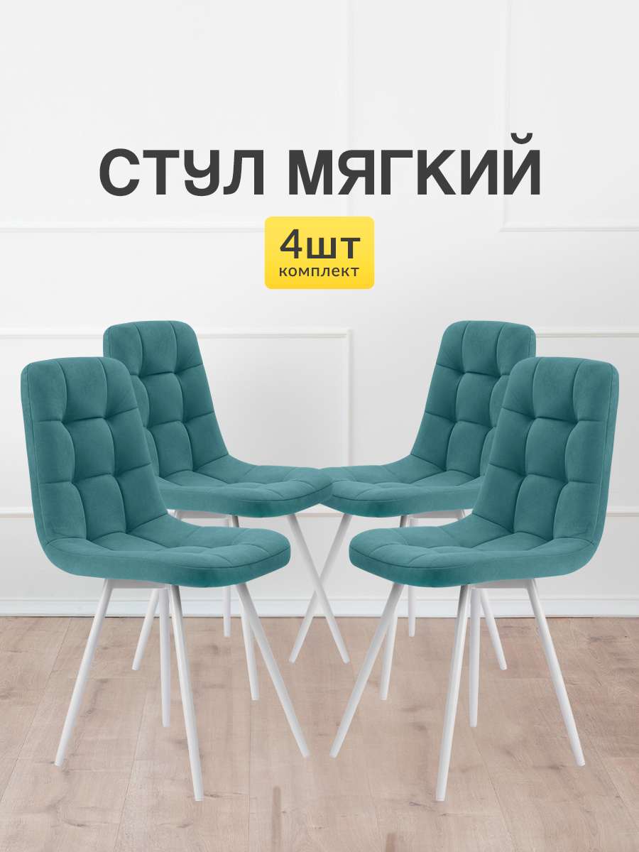 Стулья для кухни МК Stella Фред велюр, мягкое сиденье и спинка, комплект кухонных стульев 4 штуки