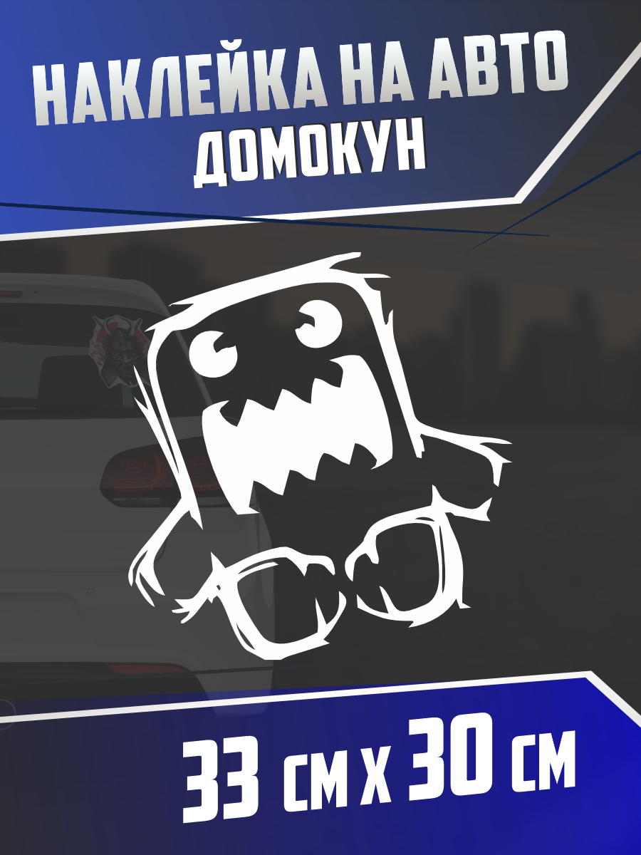 Наклейка на авто Домокун