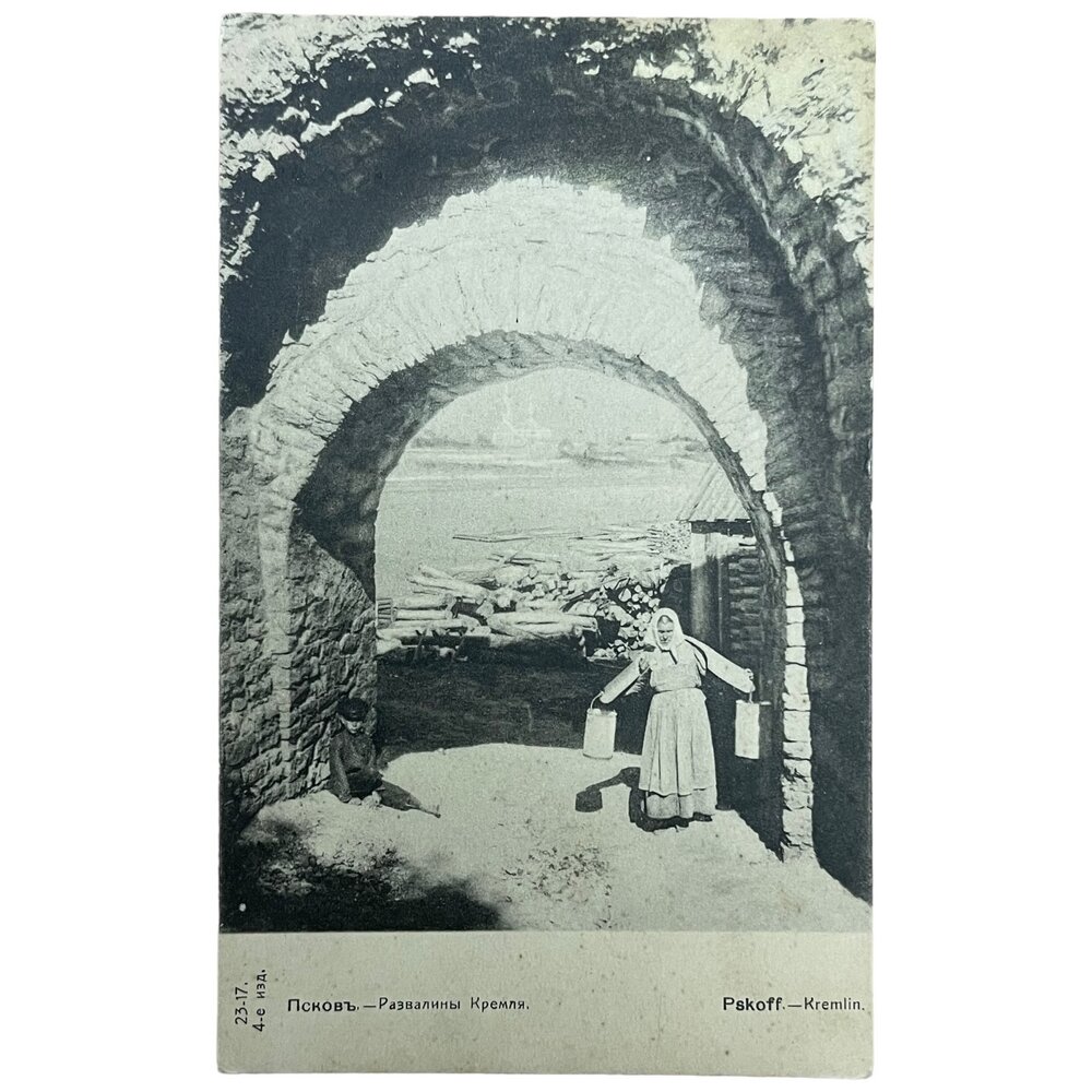 Почтовая открытка "Псков. Развалины Кремля" 1900-1917 гг. Российская Империя