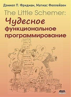 THE LITTLE SCHEMER: Чудесное функциональное программирование