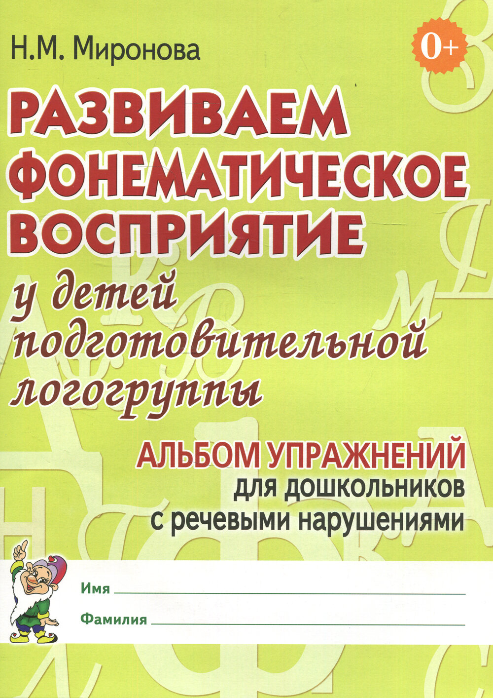 Развиваем фонематическое восприятие у детей подготовительной логогруппы