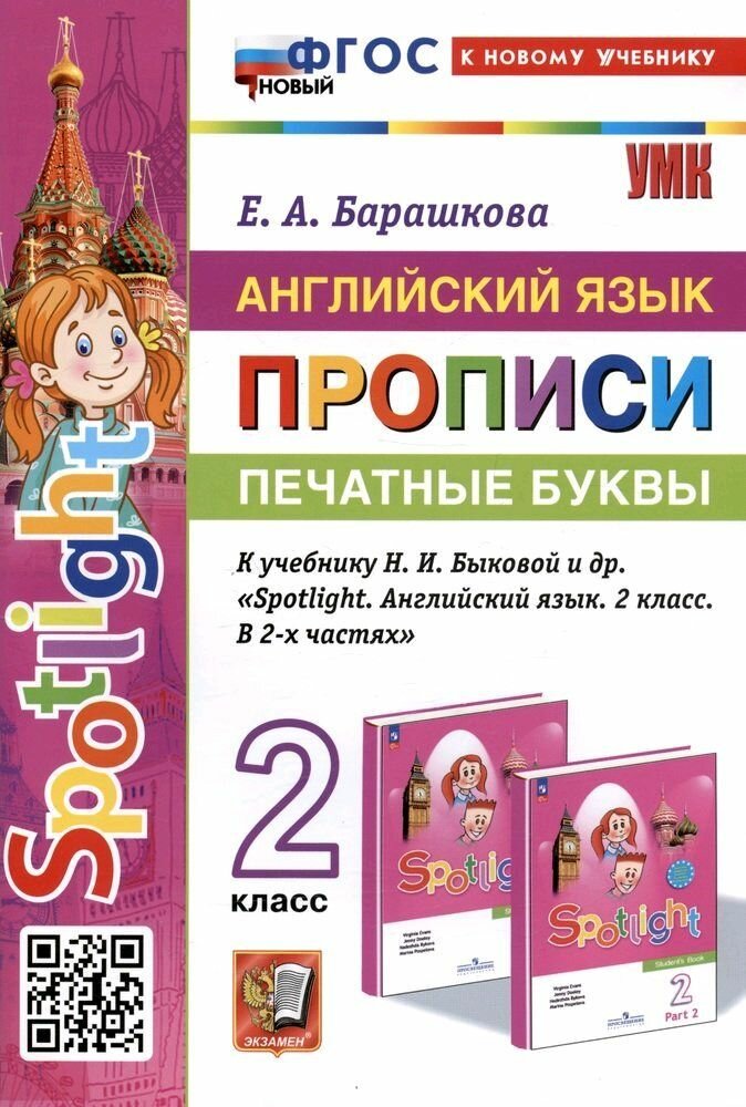 Прописи по английскому языку. 2 класс. Печатные буквы. К учебнику Быковой. ФГОС новый (к новому учебнику)