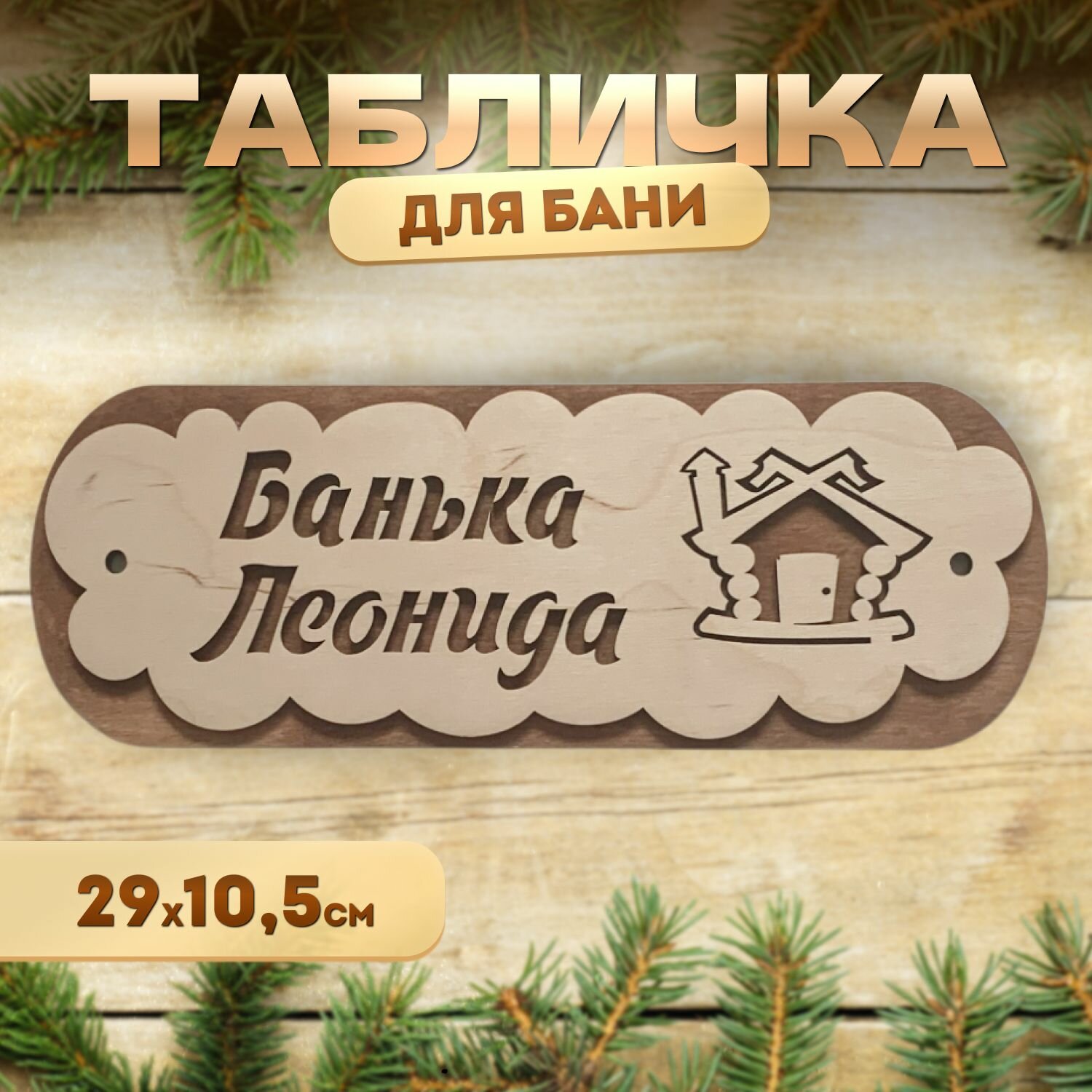 Именная табличка для бани и сауны из дерева Банька Леонида