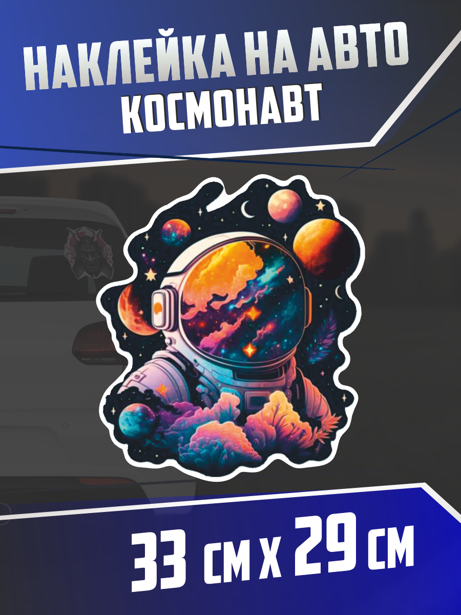Наклейка на авто Космонавт