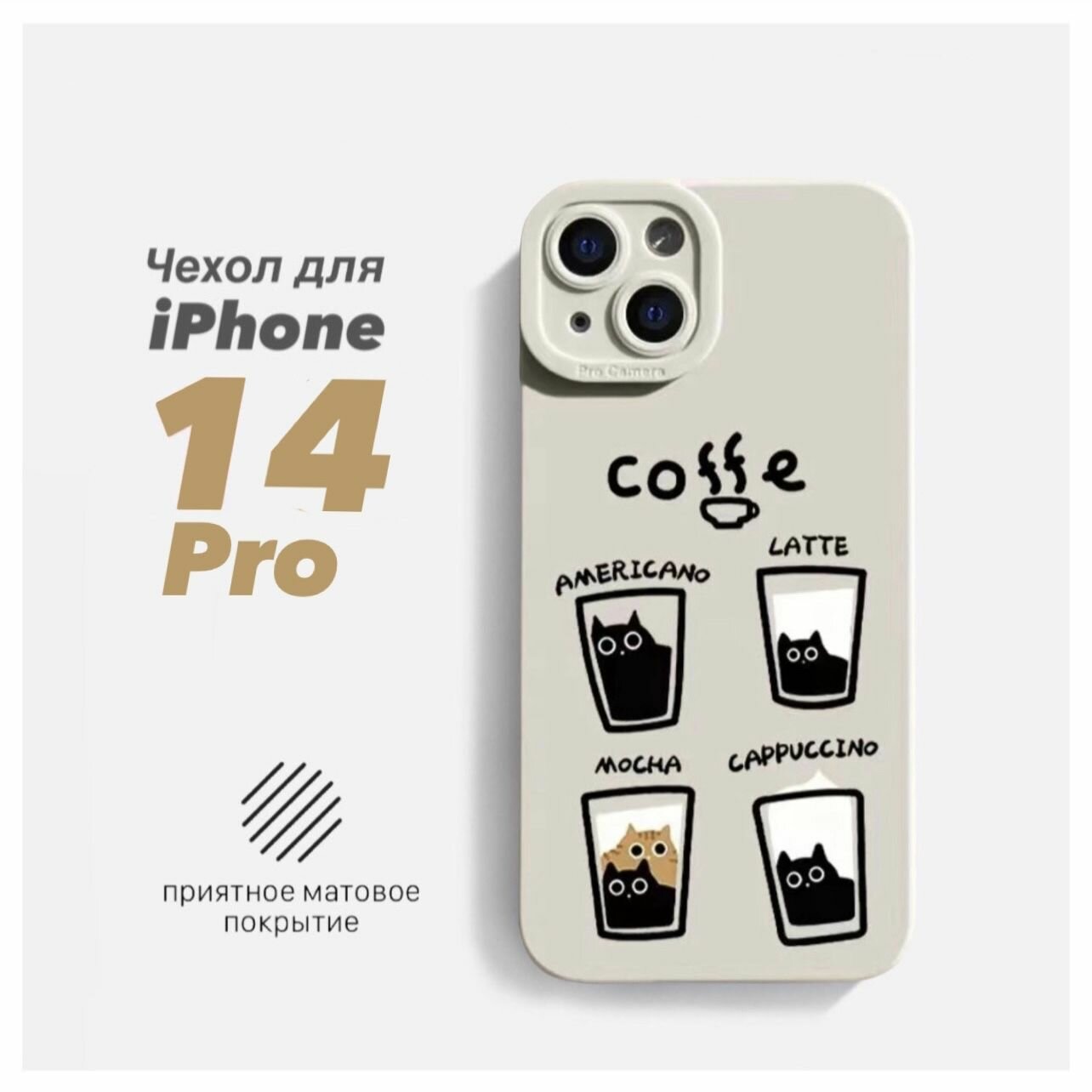 Чехол для iPhone 14 Pro Коты и Кофе защитный, противоударный, с принтом