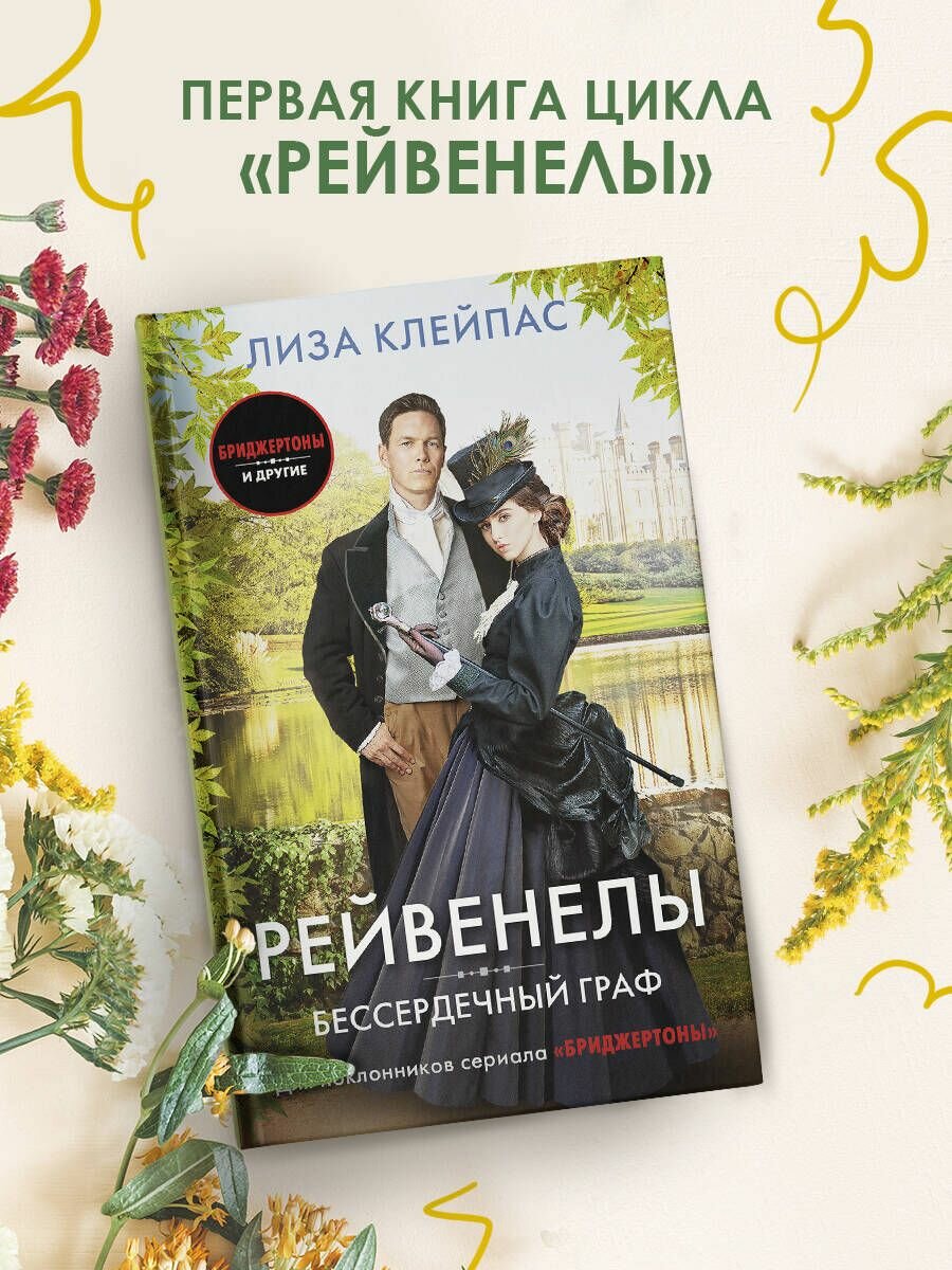 Бессердечный граф — фото 1