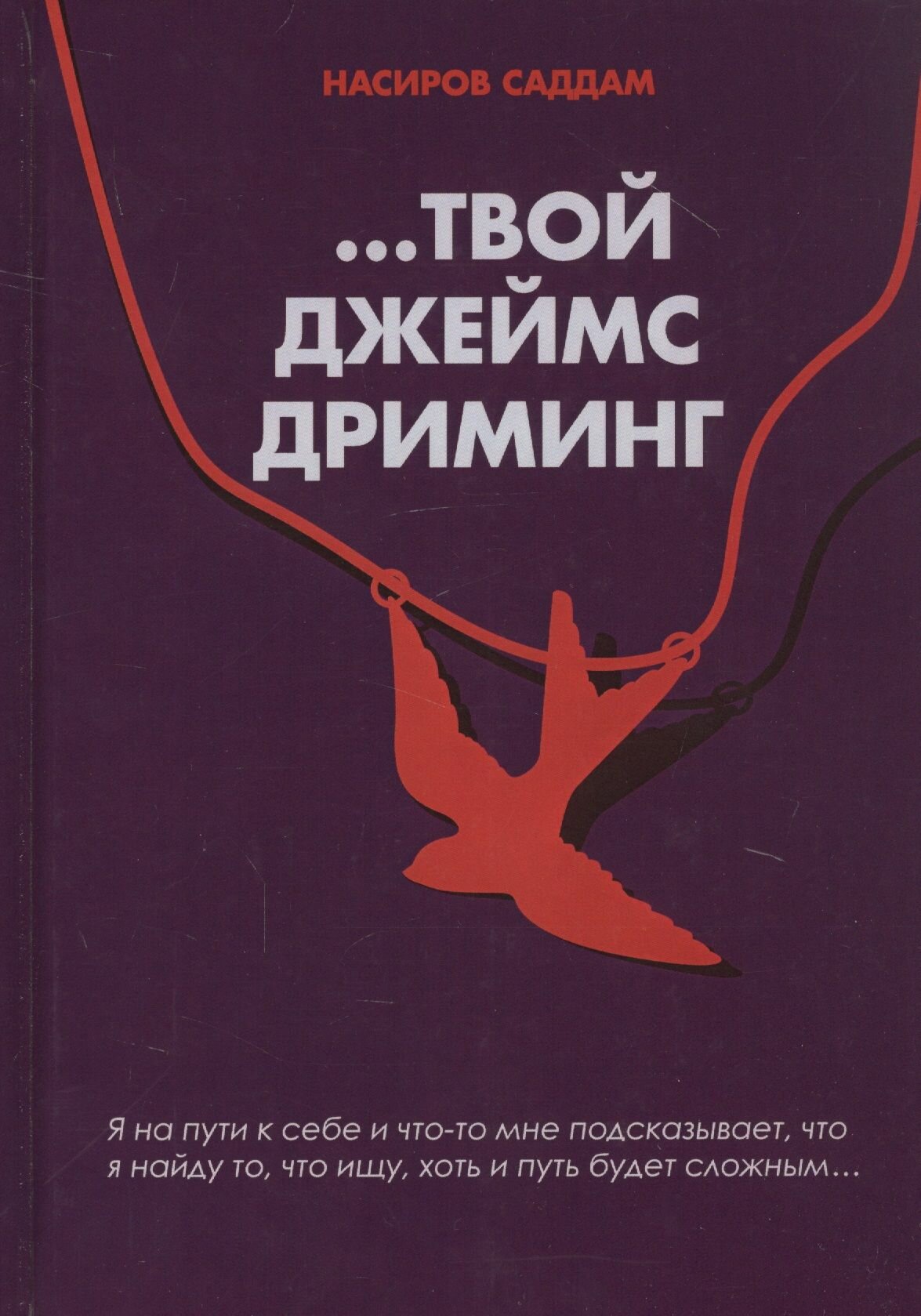 Твой Джеймс Дриминг