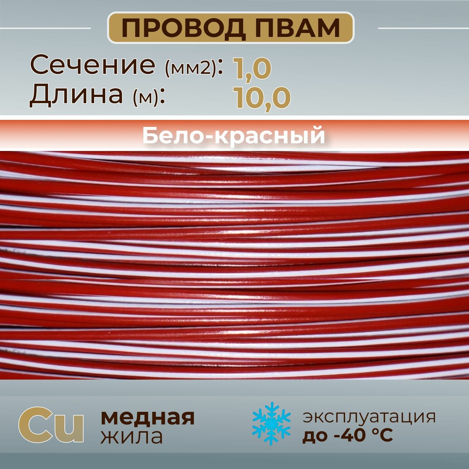 Провода автомобильные пвам цвет бело-красный с сечением 1,0 кв. мм, длина 10м