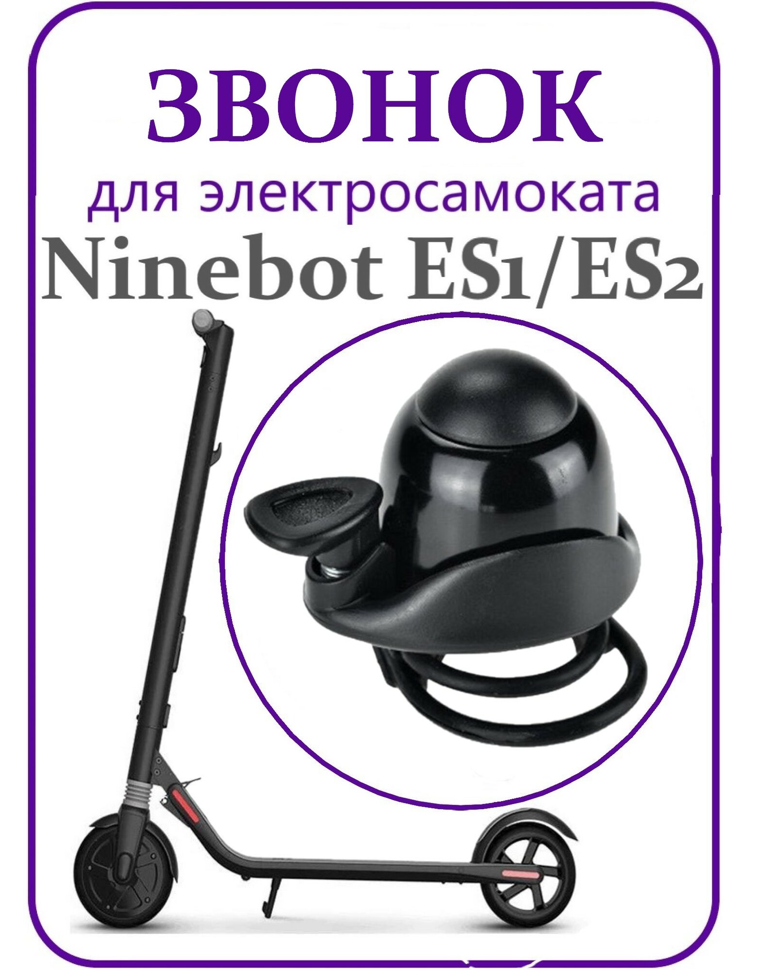Звонок для самоката NineBot ES1/ES2/ES4 черный