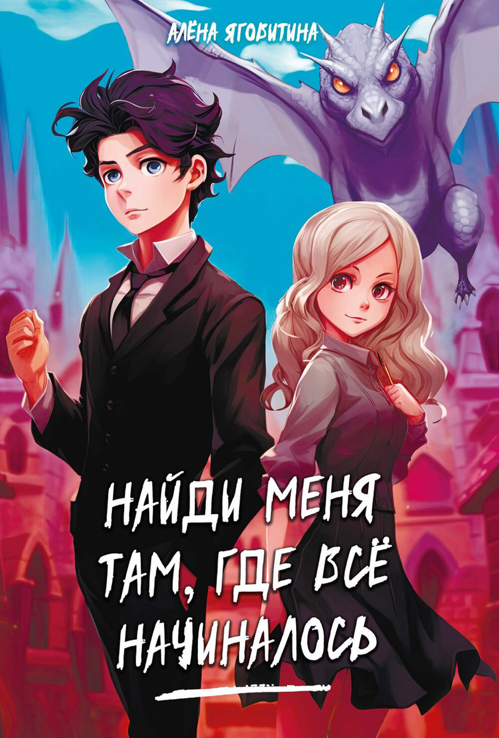 Найди меня там, где все начиналось, Яговитина А, Т8 RUGRAM