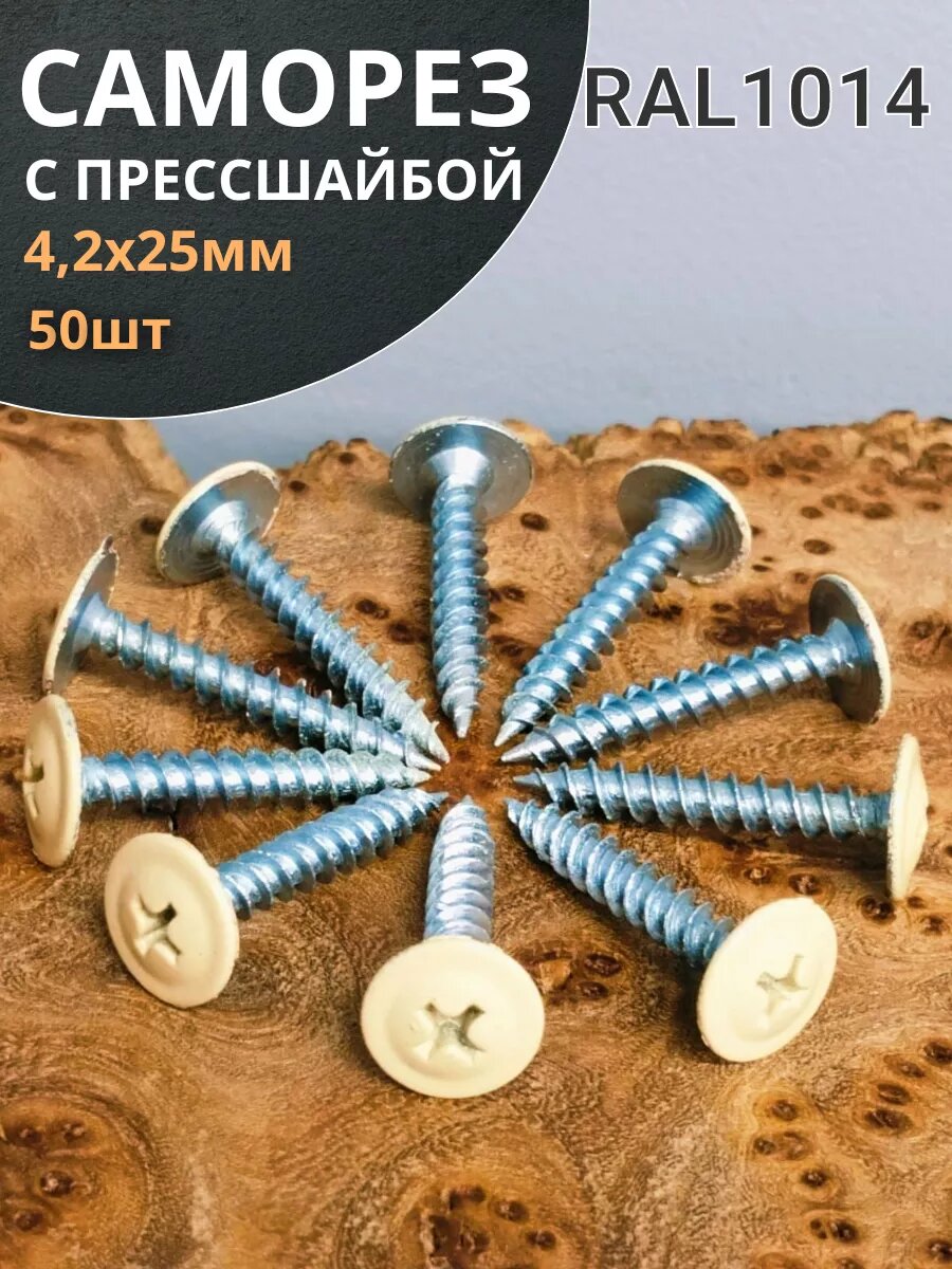 Саморез с прессшайбой 4,2х25 острый RAL1014(бежевый), 50 шт.