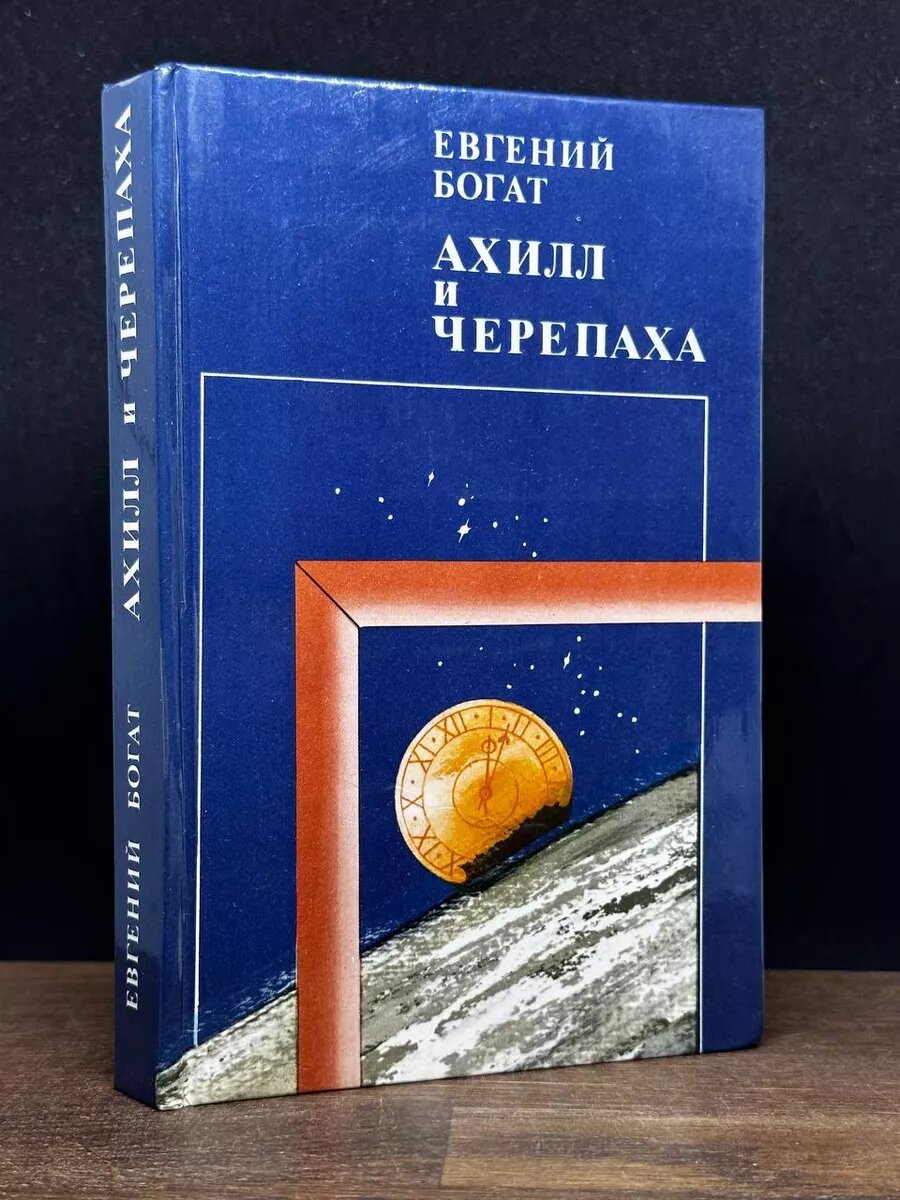 Книга. Ахилл и черепаха 1979 (2038665755940)