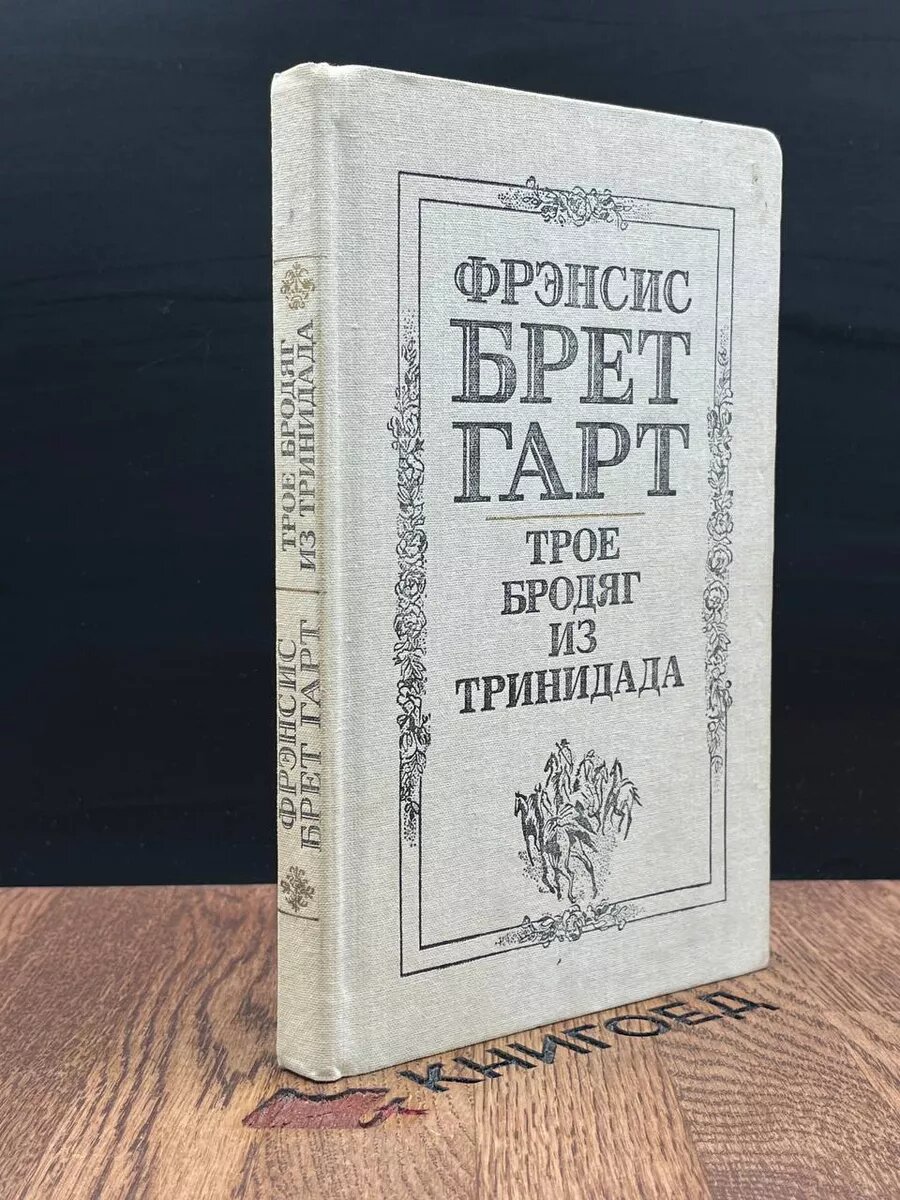 Книга. Трое бродяг из Тринидада 1988 (2038819428218)