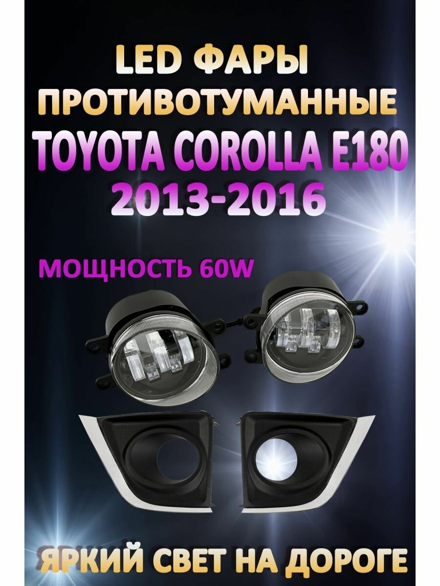 Противотуманные фары светодиодные LED Toyota Corolla E180 2013-2016 60 Вт (1 режим)