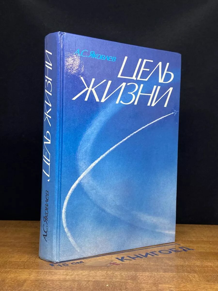 Книга. Цель жизни 1987 (2040003782792)