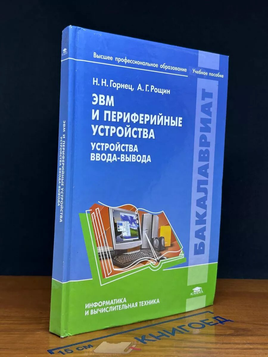 Книга. ЭВМ и периферийные устройства. Устройства ввода-вывода 2013 (2040090149188)