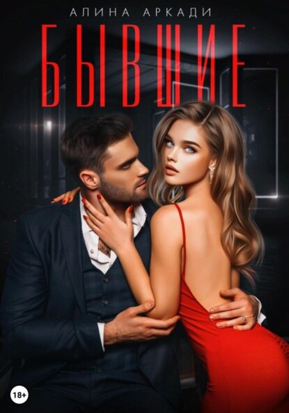 Бывшие [Цифровая книга]