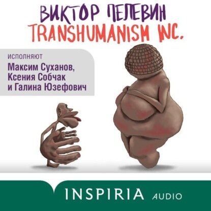 TRANSHUMANISM INC. (Трансгуманизм Inc.) [Аудиокнига]