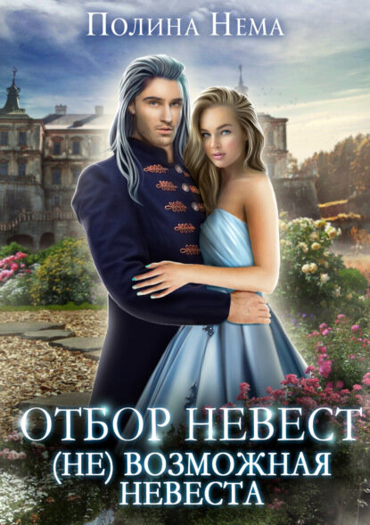 Отбор невест. (Не)возможная невеста [Цифровая книга]