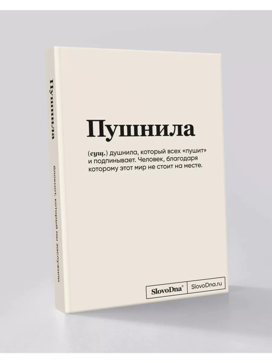Блокнот СловоДна Пушнила
