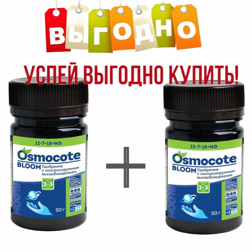 Осмокот Osmocote Bloom 2-3 М, 50гр. 2 шт