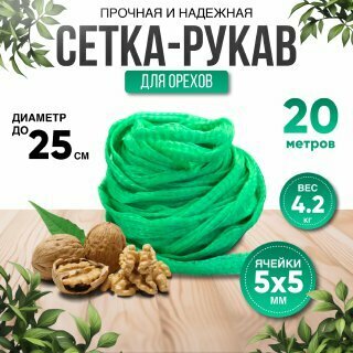 Упаковочная сетка для орехов в рулоне 20 метров, зеленая