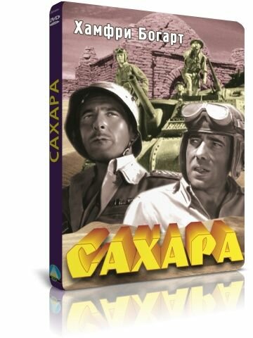 Сахара DVD