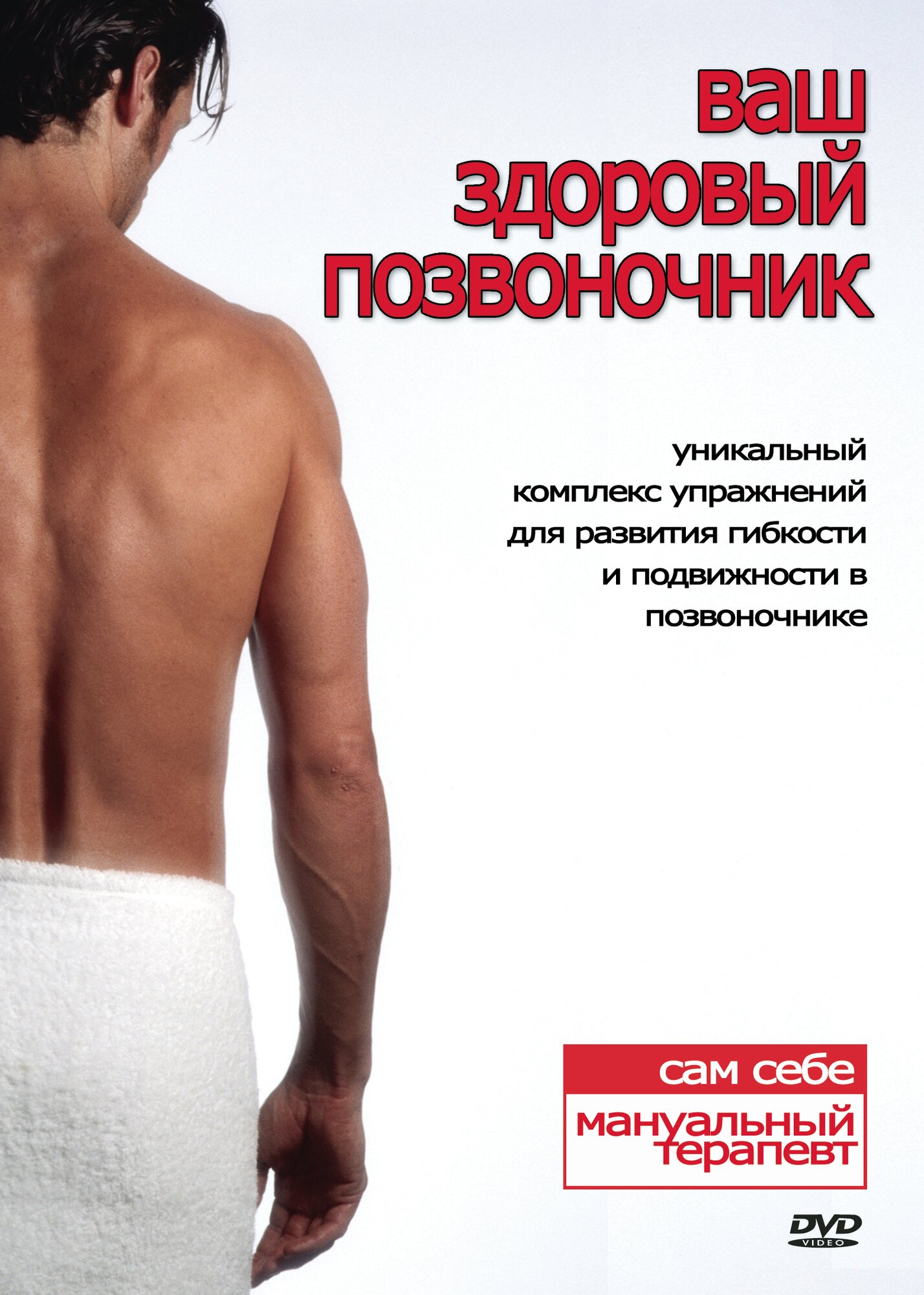 Ваш здоровый позвоночник DVD